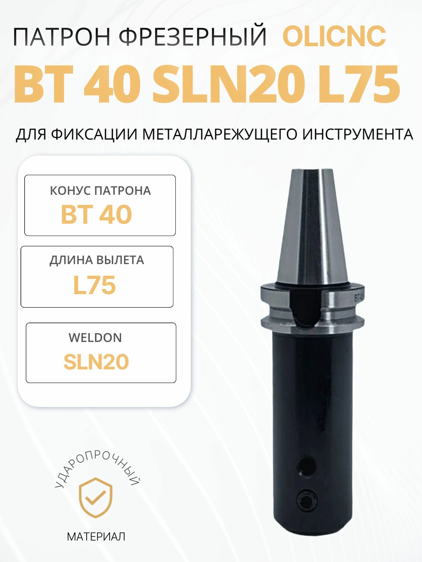 Фрезерный патрон (оправка) Weldon BT 40 SLN20 L75 для концевых фрез OLICNC