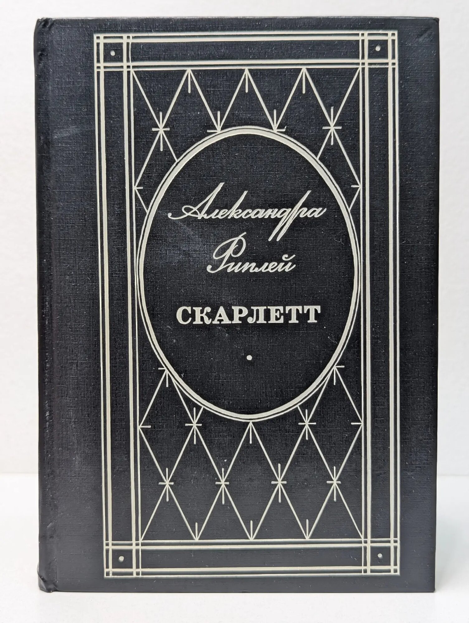 Скарлетт Риплей Александра 1992