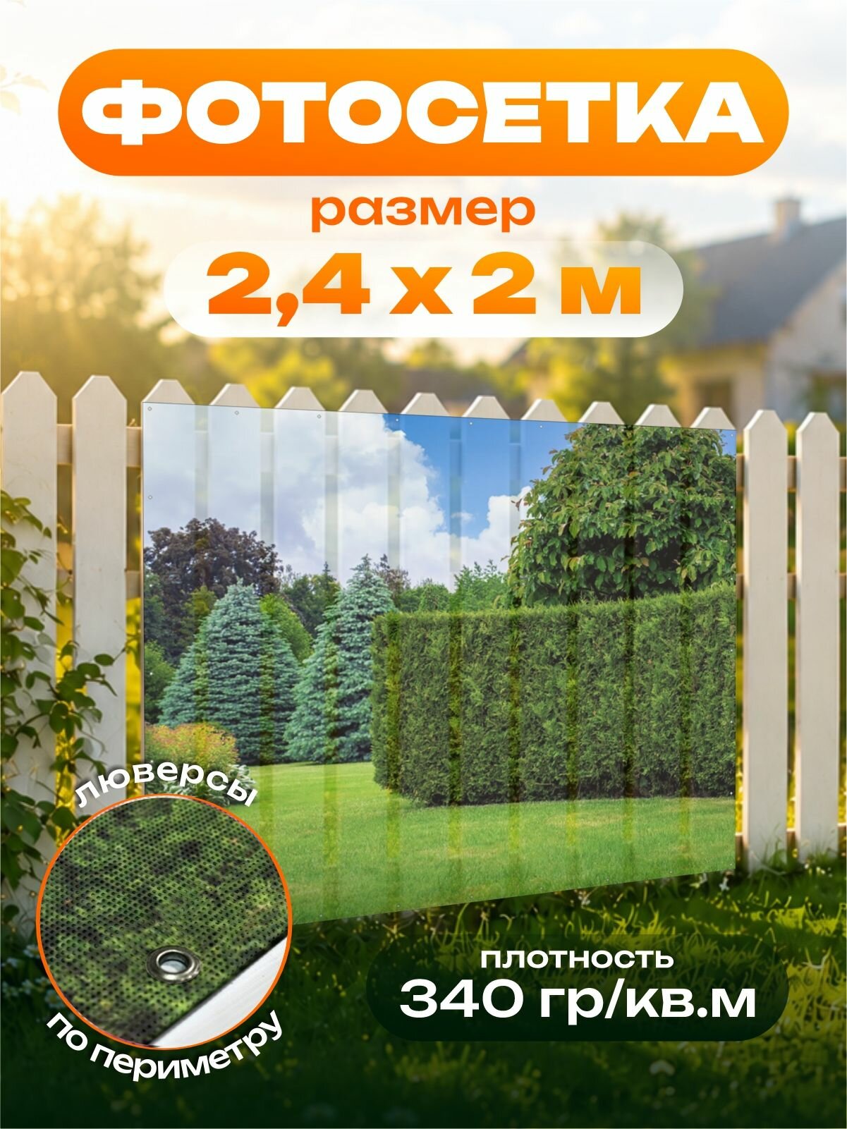 Фотосетка для забора, фасада Фотофасад с люверсами 2,4 х 2 м