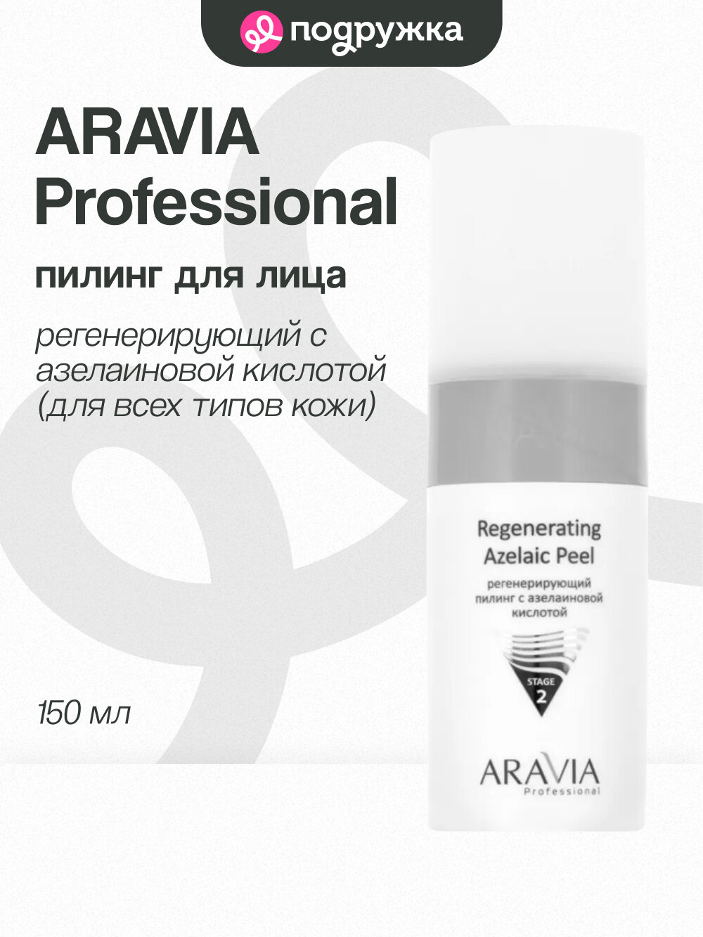 Пилинг для лица ARAVIA PROFESSIONAL регенерирующий с азелаиновой кислотой (для всех типов кожи) 150 мл
