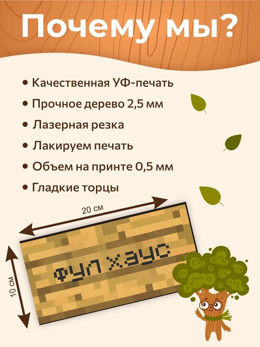 Табличка на стену Minecraft фул хаус — фото 1
