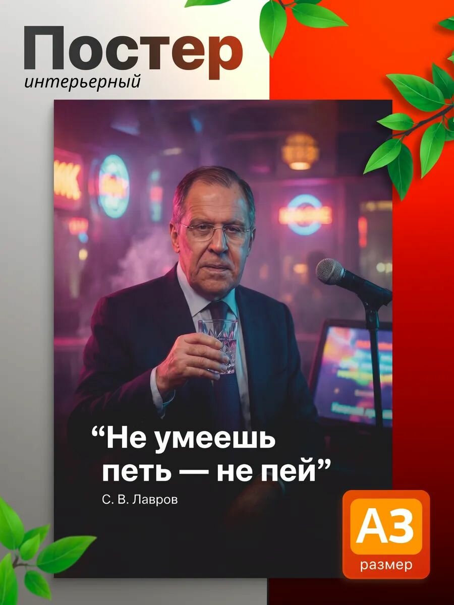 Постеры на стену интерьерные Сергей Лавров цитаты