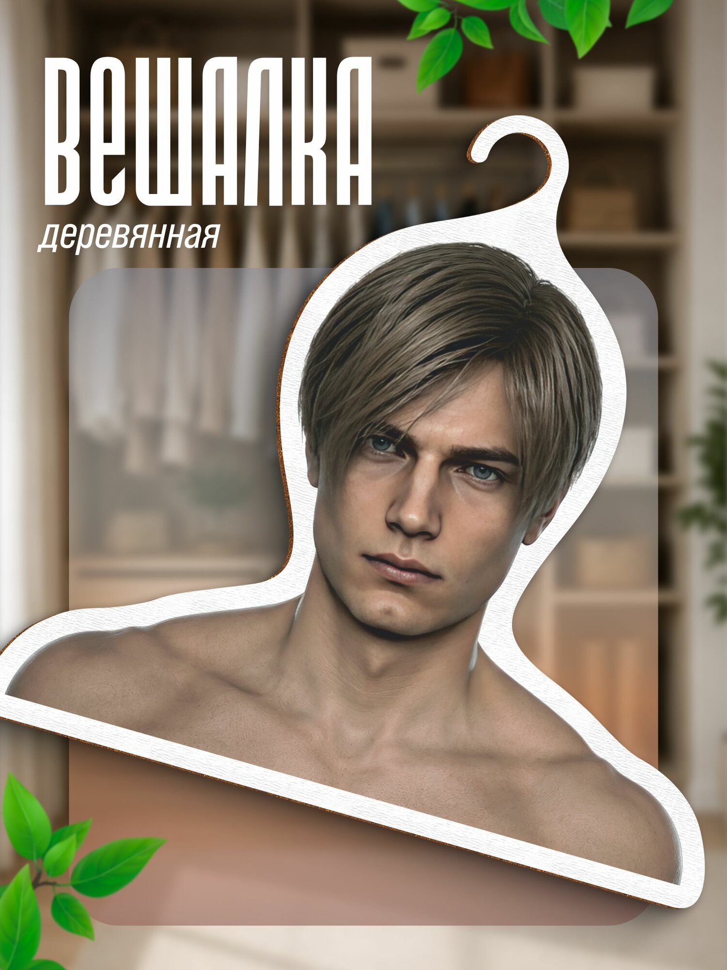 Вешалка для одежды деревянная Леон Кеннеди Resident Evil