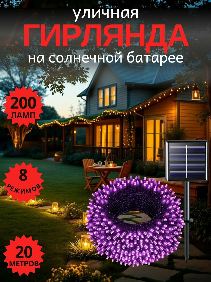 BoomBoomShop Электрогирлянда уличная Нить Светодиодная 200 ламп, 22 м, питание Солнечная батарея, 1 шт