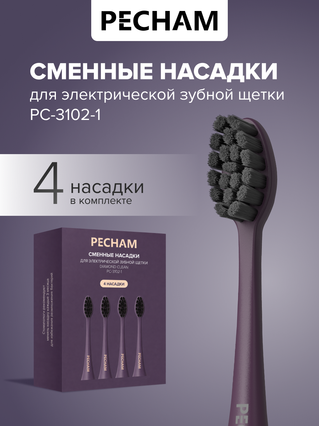 PECHAM Сменные насадки Diamond Clean PC-3102-1