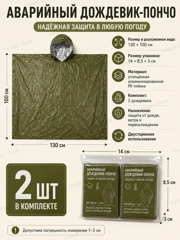 Кемпинговый дождевик-пончо для женщин M-L PEVA, Военно-зеленый, 130 см длина, 2 шт в комплекте — фото 1