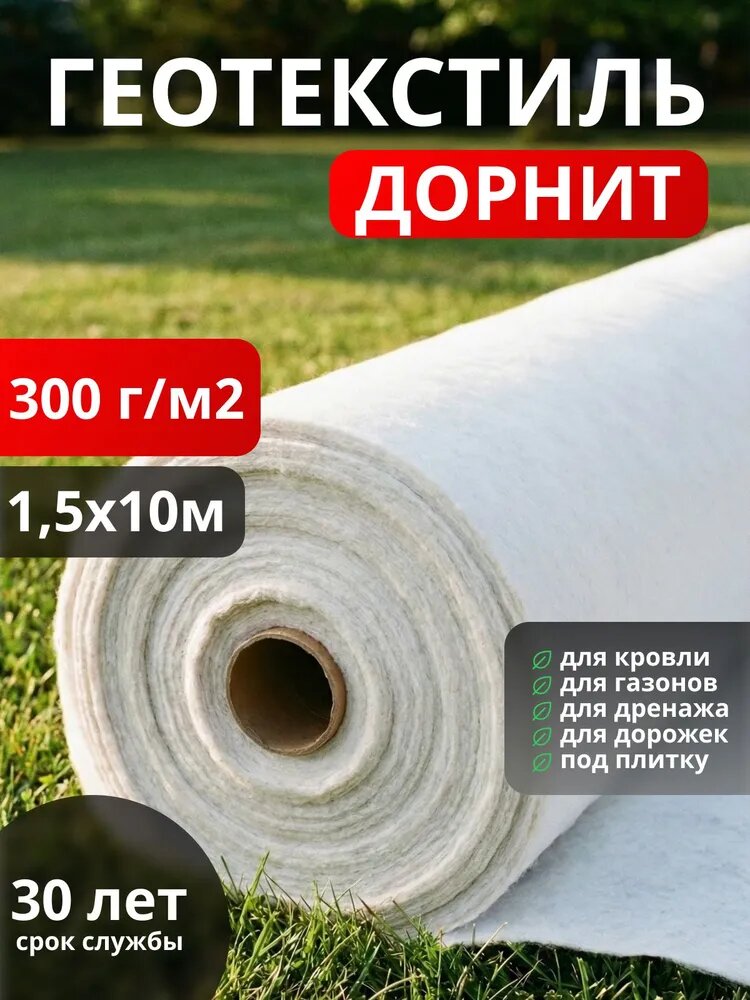 Геотекстиль дорнит 300 г/м2 (1.5x10) иглопробивной