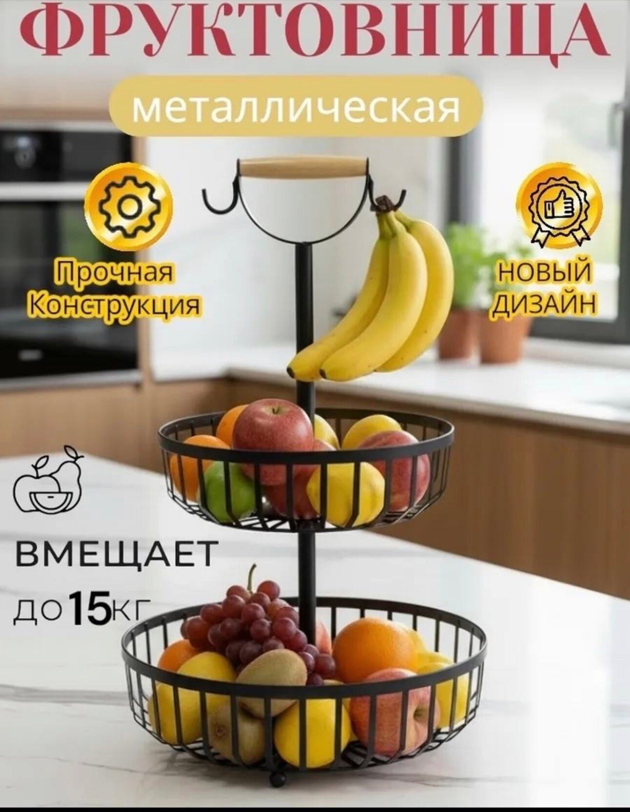 Фруктовница металлическая двухярусная