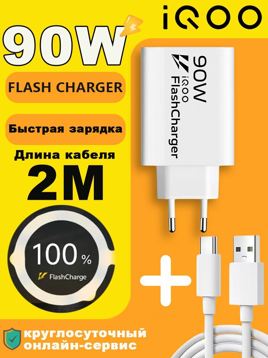 Зарядное устройство iQOO 90W FlashCharge, адаптер питания для быстрой зарядки, С кабелем 2M, кабель типа C для Vivo/IQOO 90W быстрая зарядка Type-C кабель 2M
