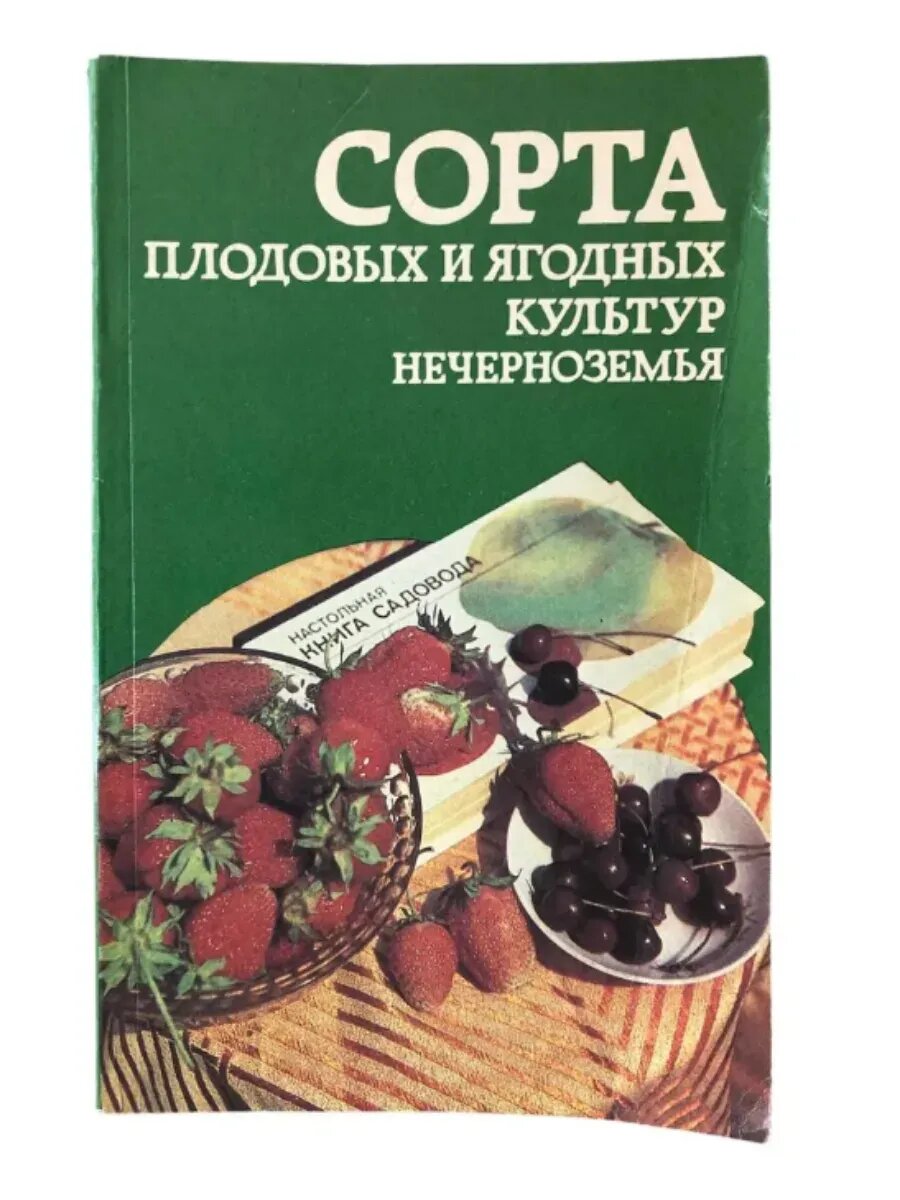 Сорта плодовых и ягодных культур Нечерноземья