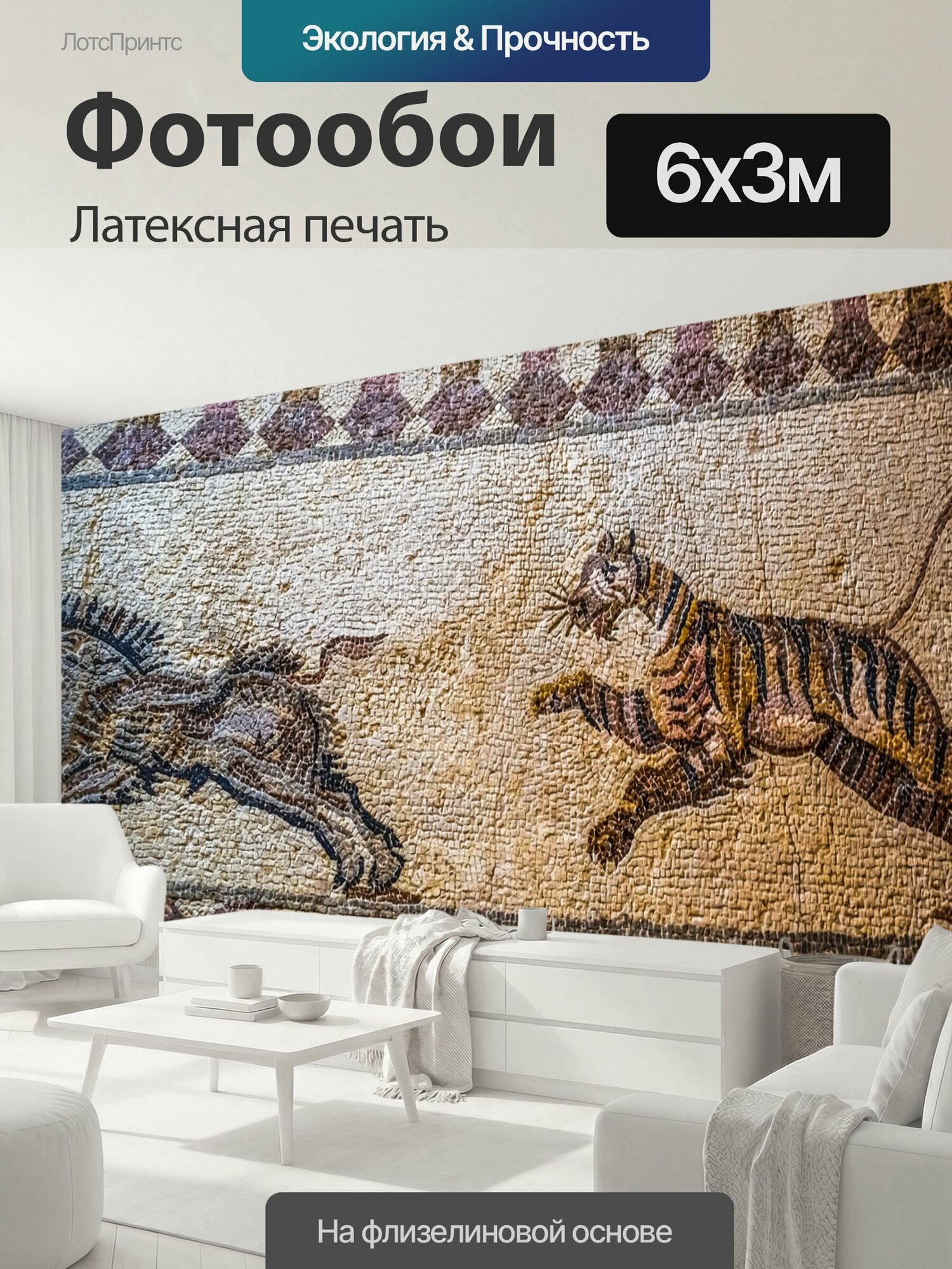 Фотообои моющиеся ударопрочные "Охота тигра на кабана, мозаика, мозаичный пол" 600x300 см. латексная печать