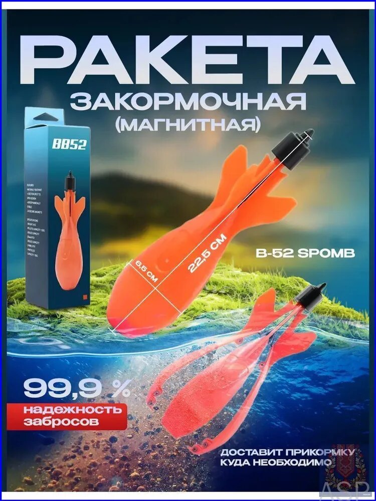 Закормочная ракета магнитная B-52 SPOMB карпфишинг