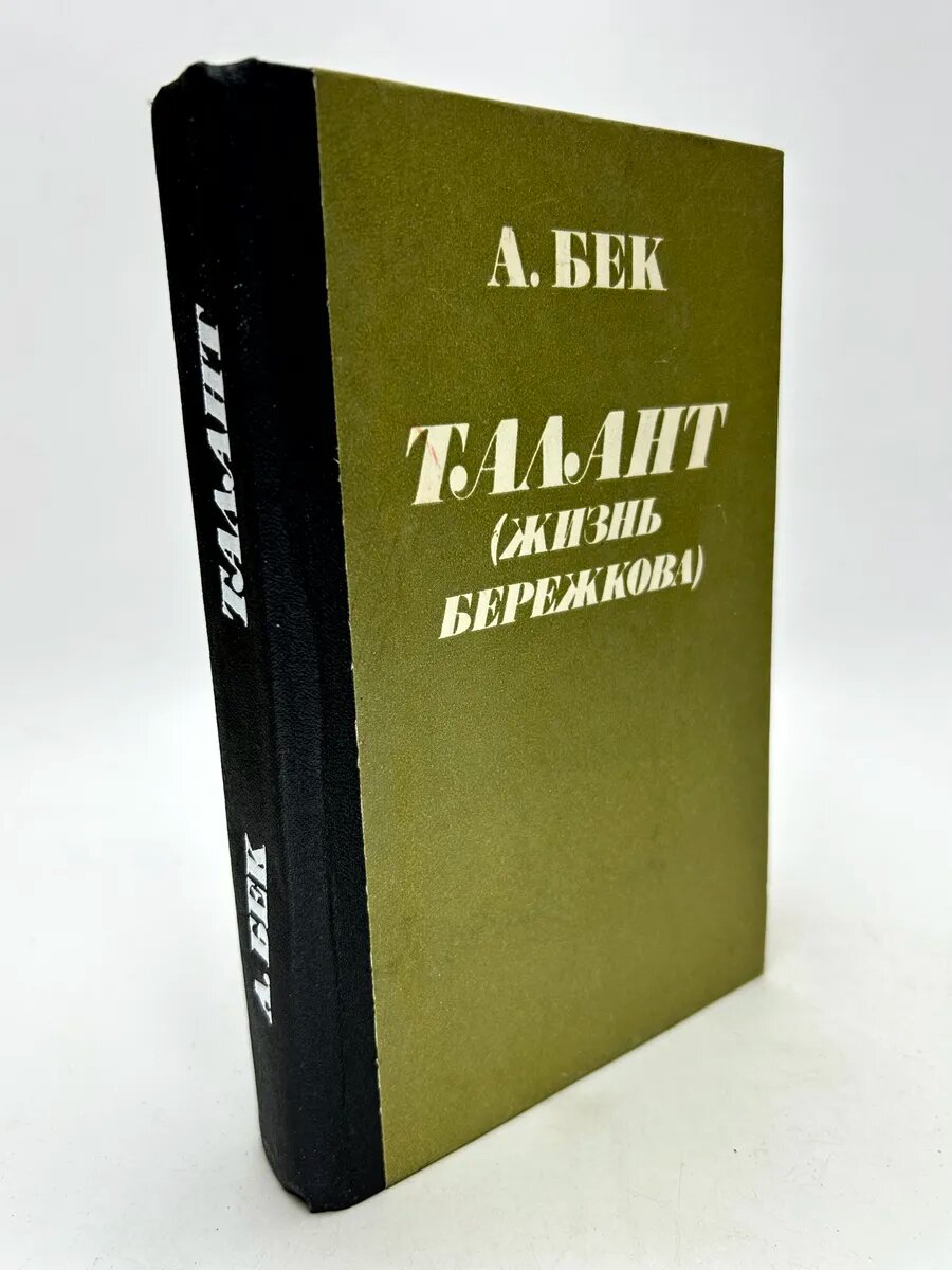 Александр Альфредович Бек. Талант (Жизнь Бережкова)