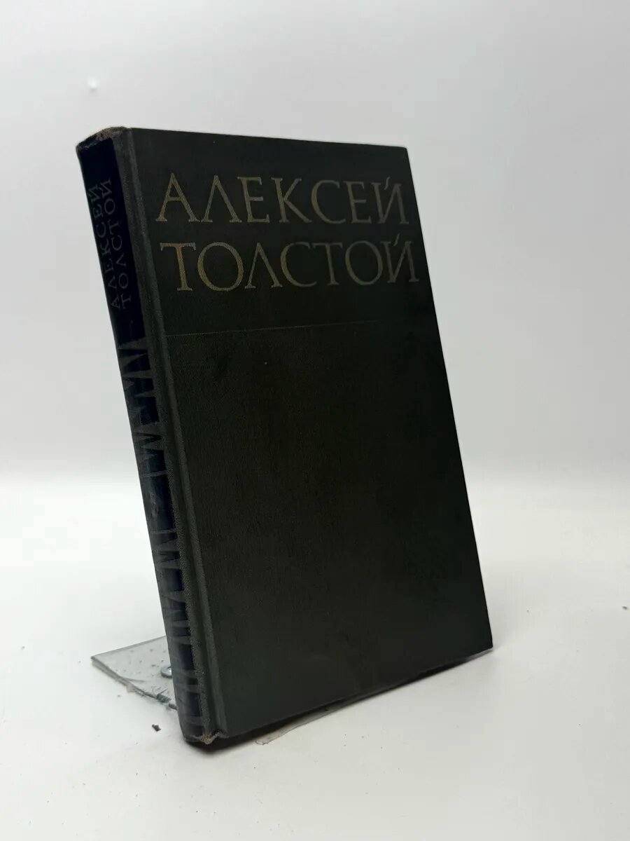 Алексей Толстой. Петр Первый