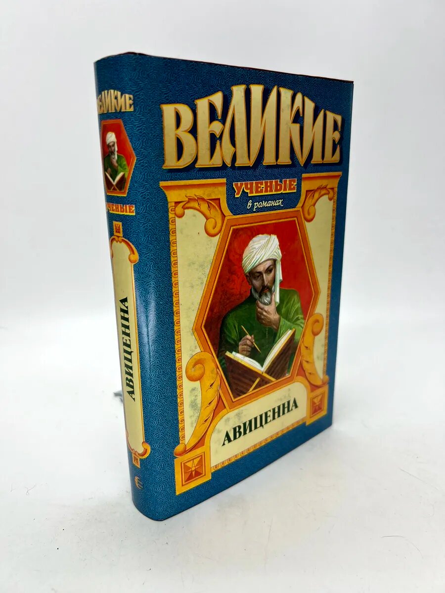 Вера Смирнова-Ракитина. Авиценна
