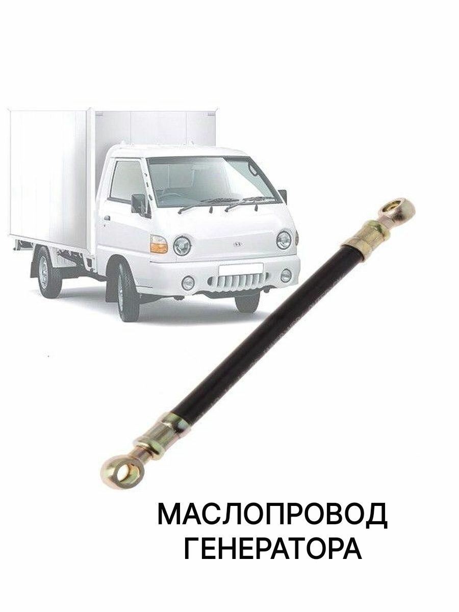 Шланг генератора (маслопровод) Hyundai Porter. арт. 37482-42540