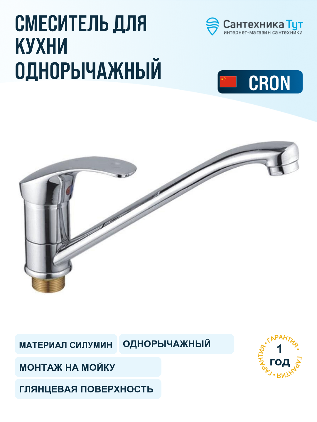 Смеситель для кухни Cron CN36 CN4936 хром, рычажный, силумин