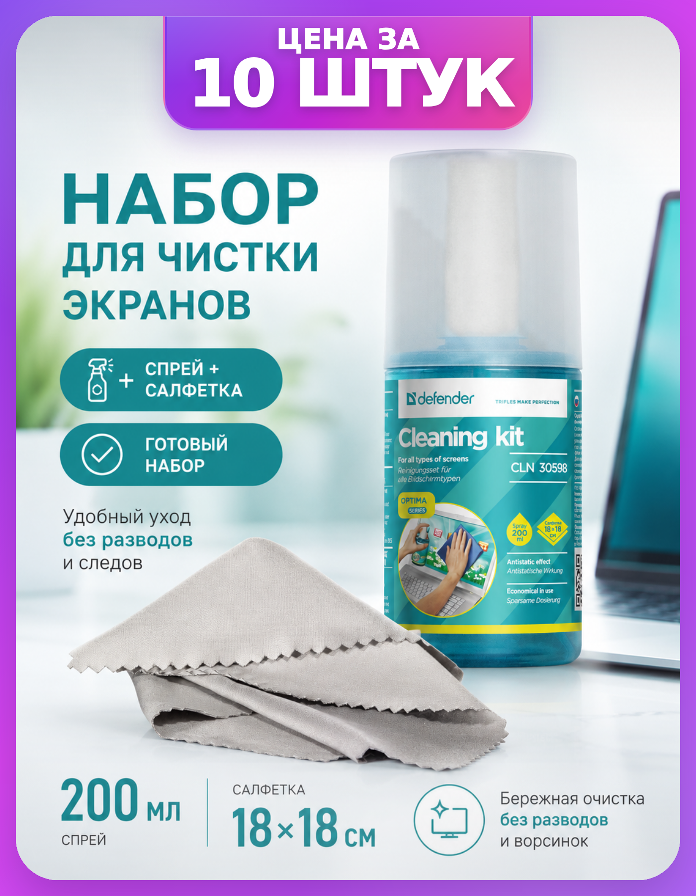 Средство для монитора Defender Optima с салфеткой 10 шт