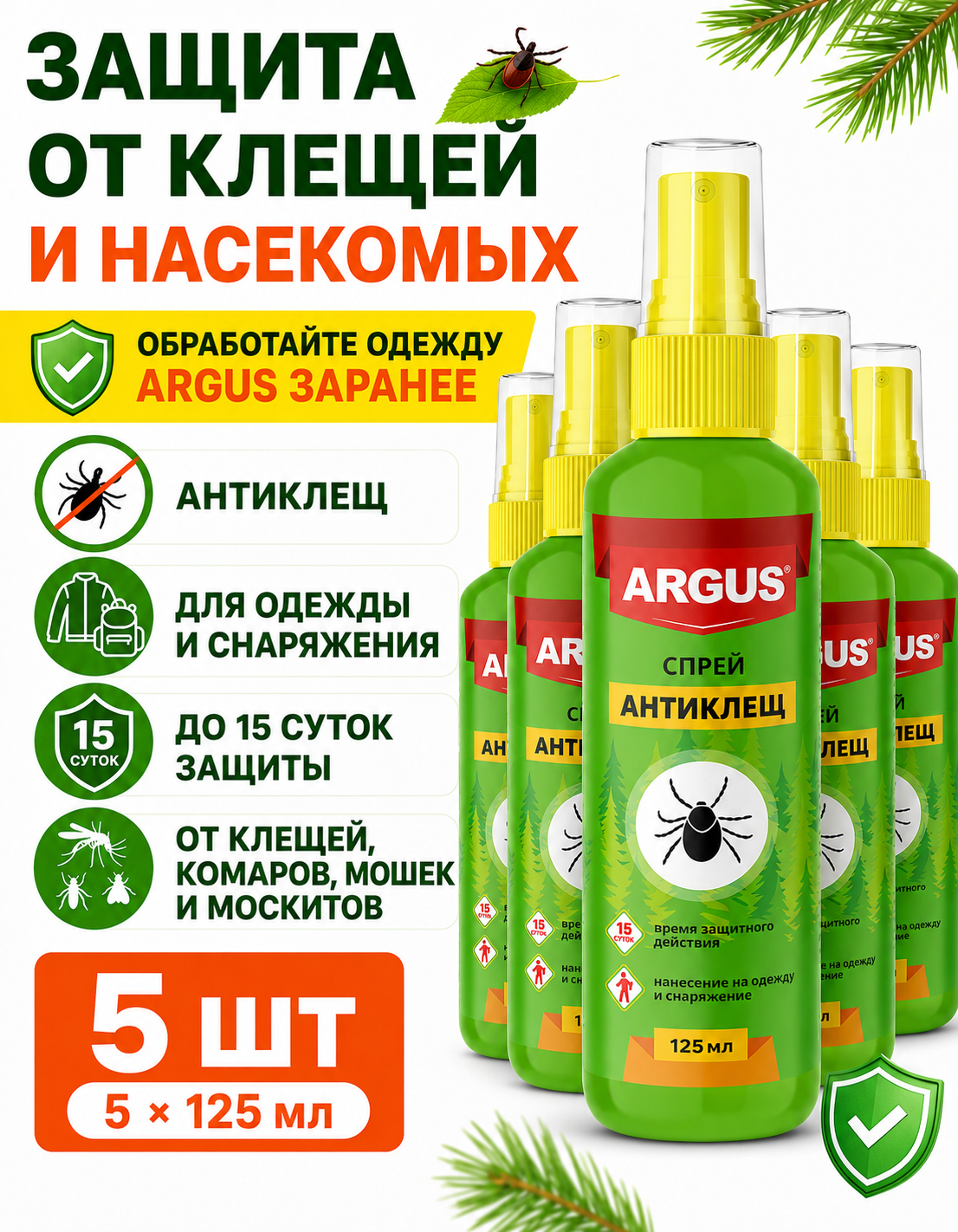 От комаров и клещей ARGUS для одежды и снаряжения 5 шт