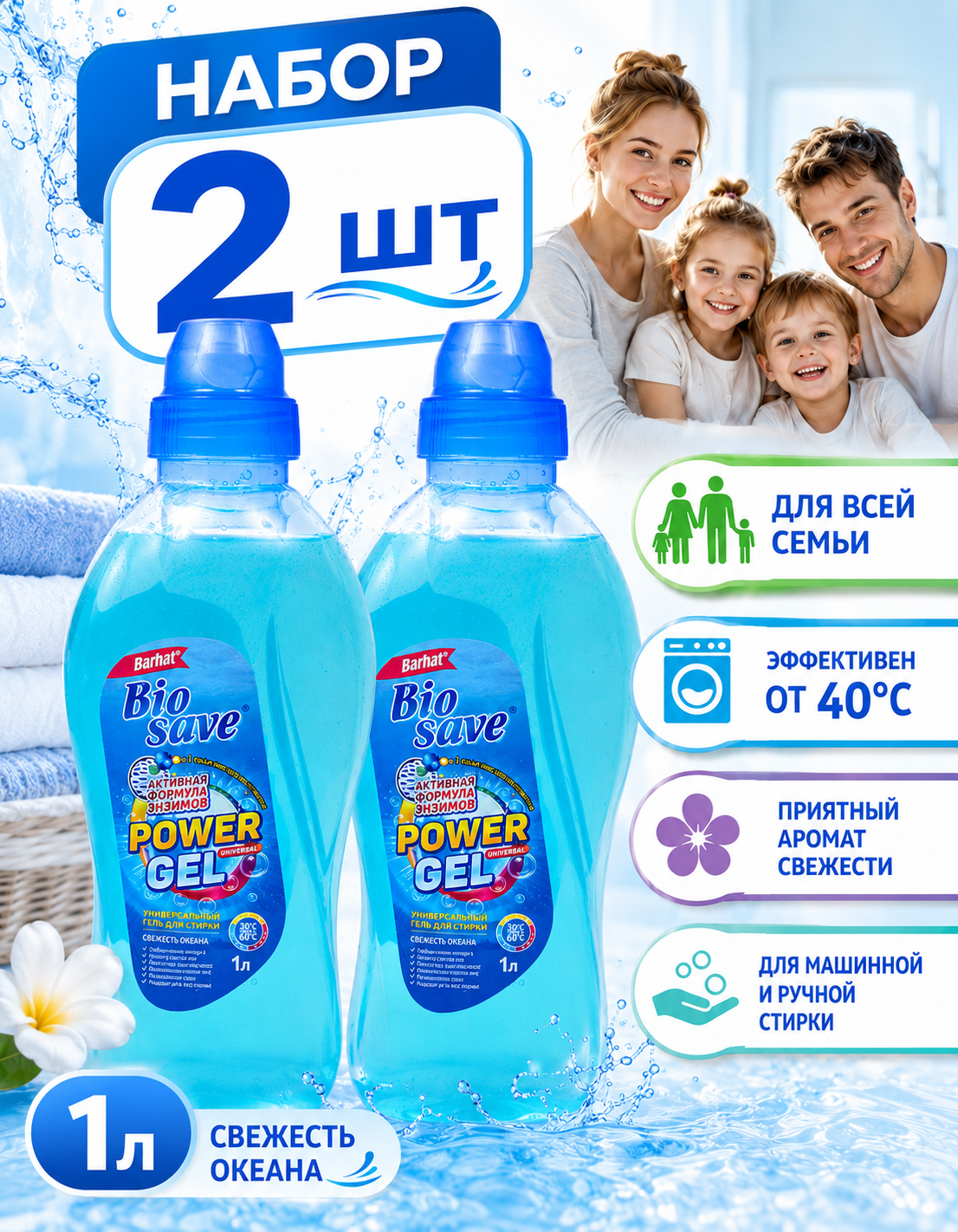 Парфюмированный гель для стирки BIOSAVE Бархат 2х1л свежесть океана