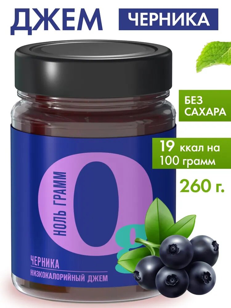Джем без сахара Черничный "Ноль грамм" 260г низкокалорийный zero с пребиотиком фруктовый десерт, конфитюр для выпечки