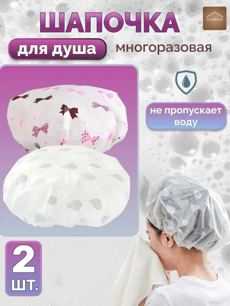 Шапочка для душа многоразовая, набор 2 шт. Шапочка для волос для масок, для косметических процедур