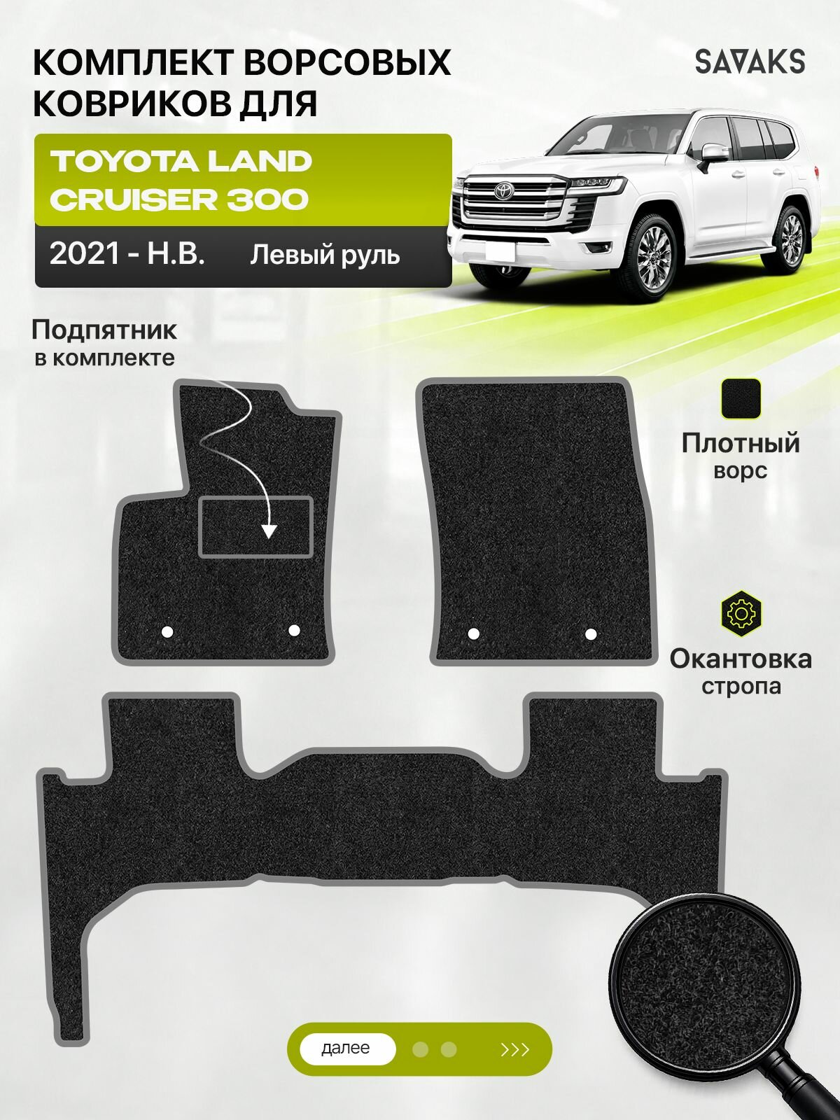 Ворсовые коврики для TOYOTA LAND CRUISER 300 2021-н. в. Левый руль, черный с серым кантом ( Тойота Ленд Крузер 300, Тоета Ленд Крузер 300 2021-нв ) SAVAKS Classic