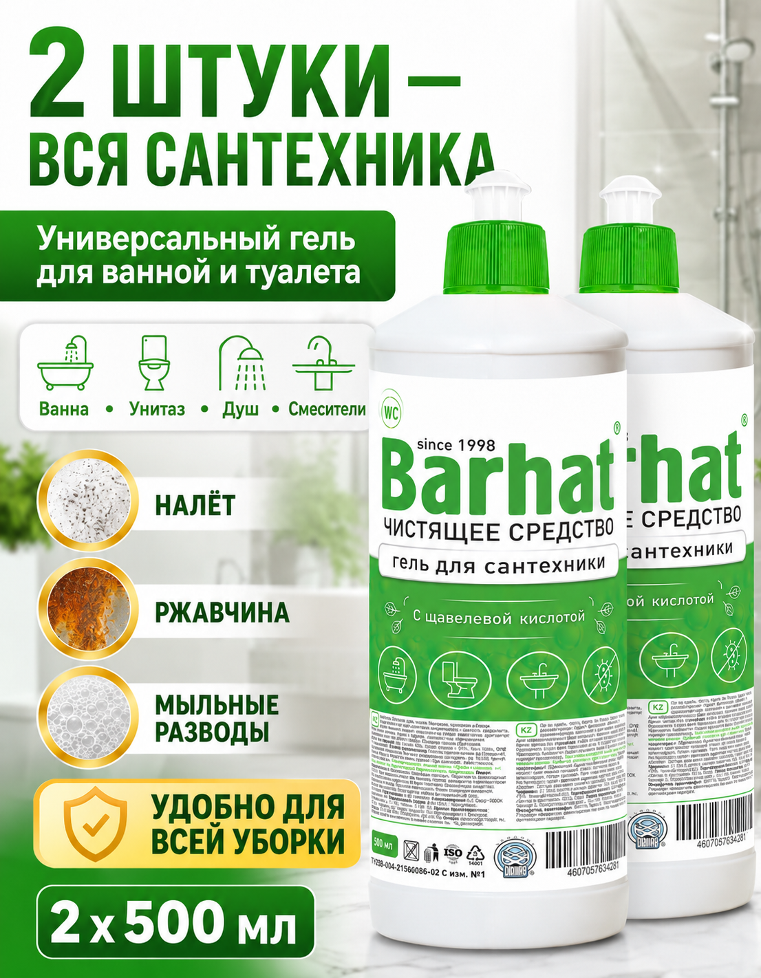 Чистящее средство для туалета BARHAT гель 500 мл, 2 шт