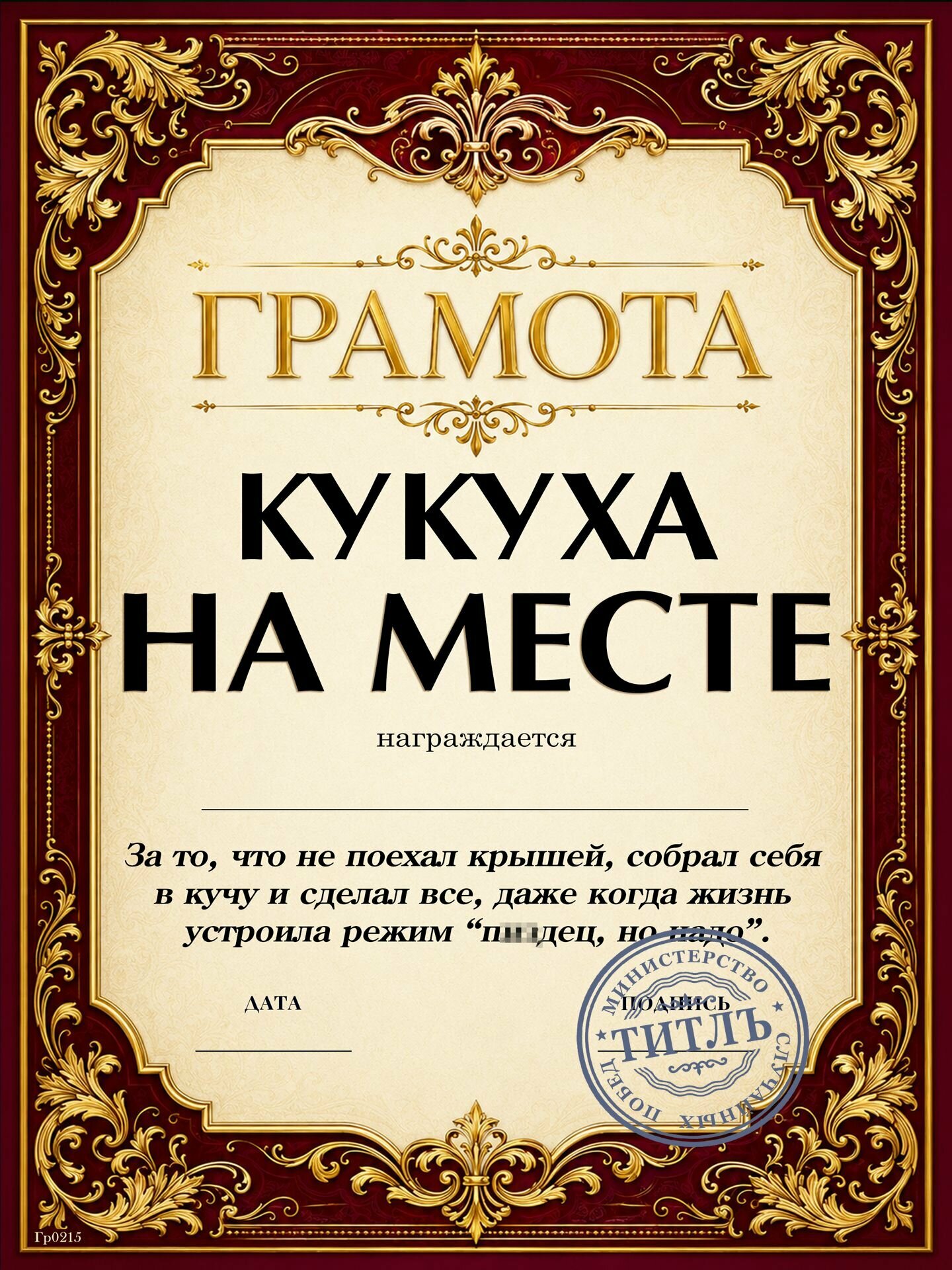Грамота Кукуха на месте прикольная A4 подарок