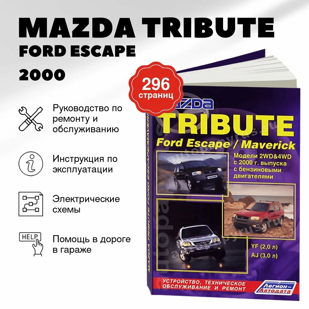 Книга: MAZDA TRIBUTE / FORD ESCAPE / FORD MAVERICK (б) c 2000 г. в, рем, экспл, то | Легион-Aвтодата