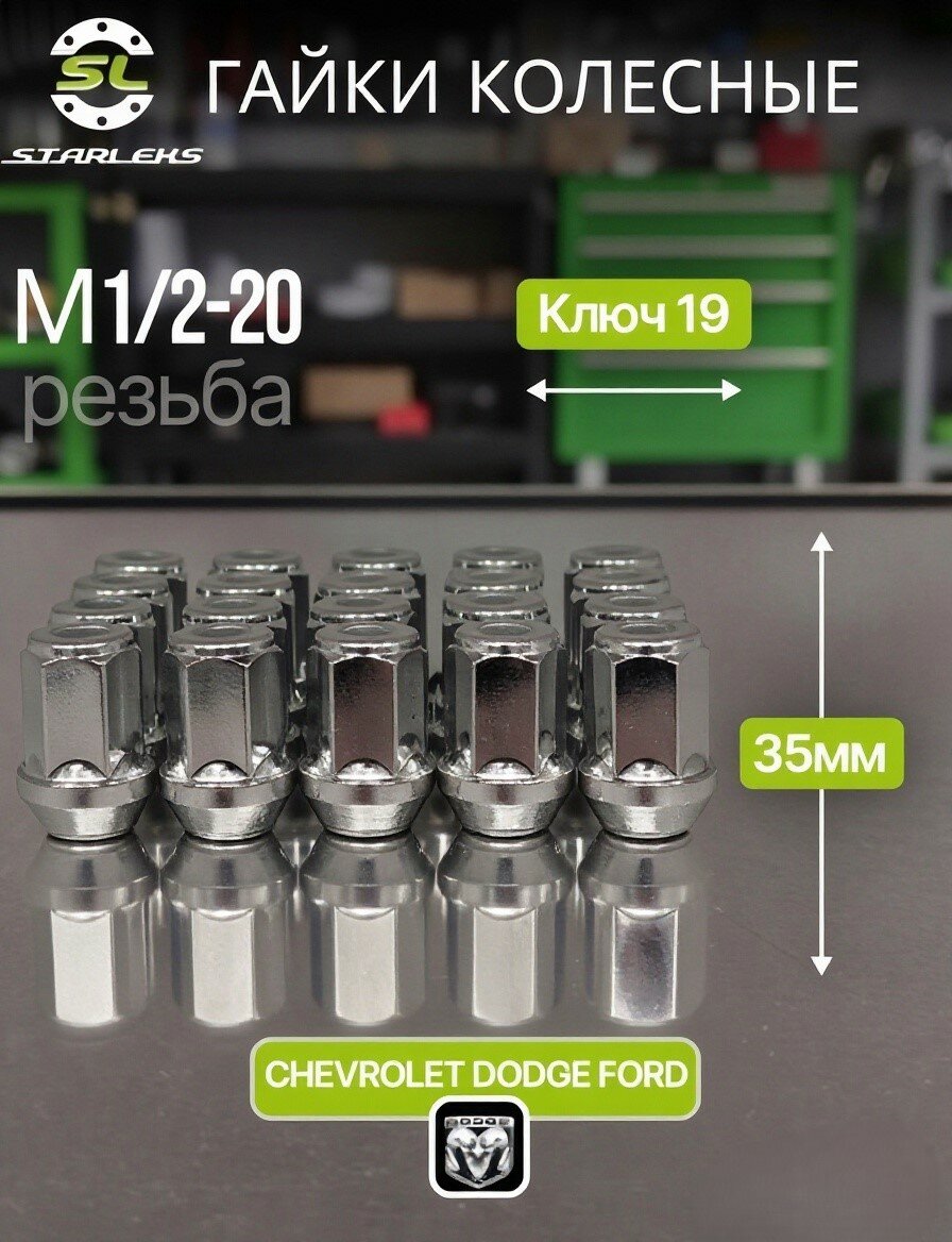 Гайка колесная Starleks 801442VZ, 1/2-20 конус, высота 35мм , ключ 19мм , цинк, 20 шт