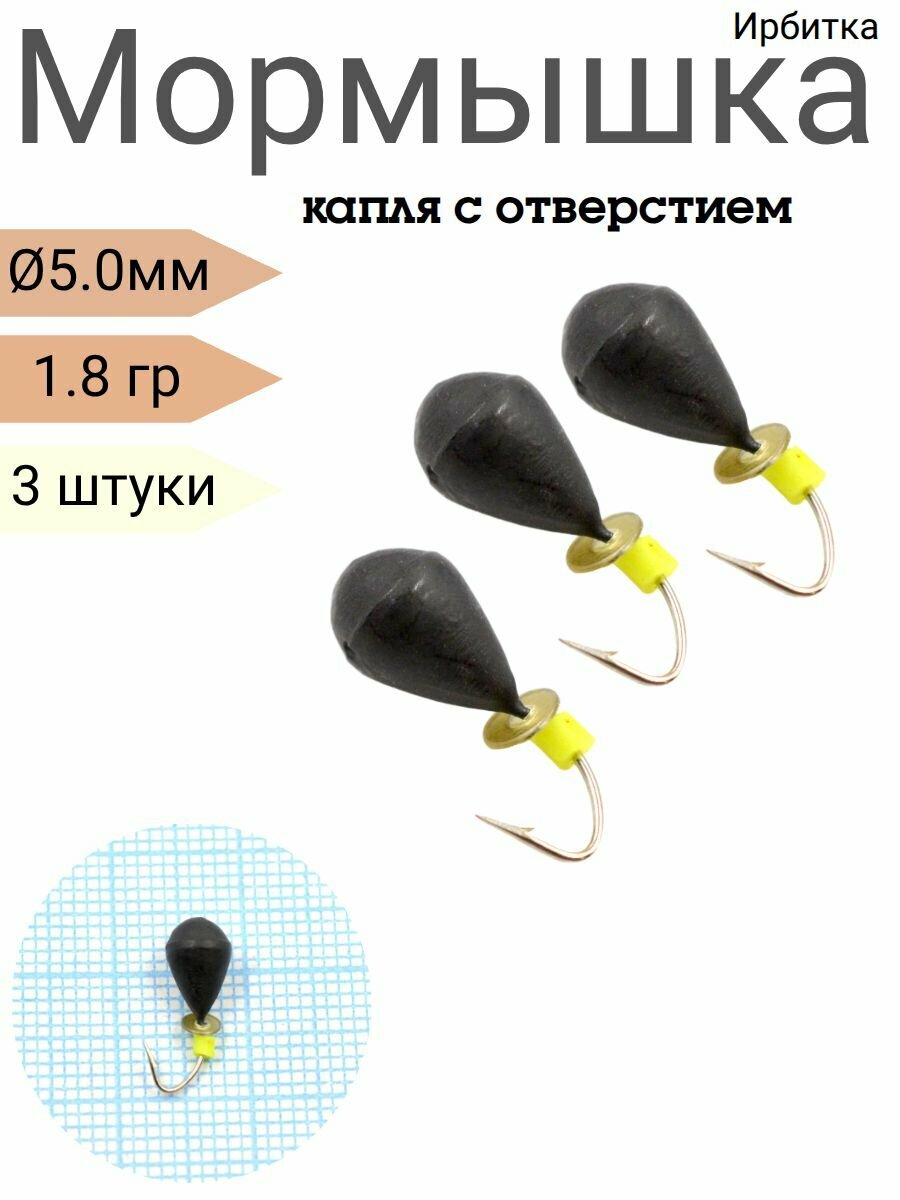 Мормышка Ирбитка Капля с отверстием 1,8 гр; диаметр 5 (3 штуки)