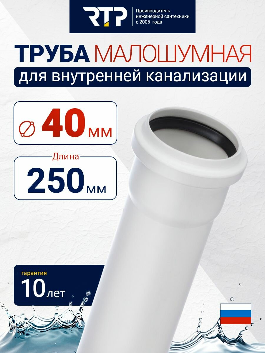 Труба канализационная D40 мм, толщина стенки 1.8 мм, длина 250 мм, малошумная RTP Elite для внутренней канализации для отвода сточных вод