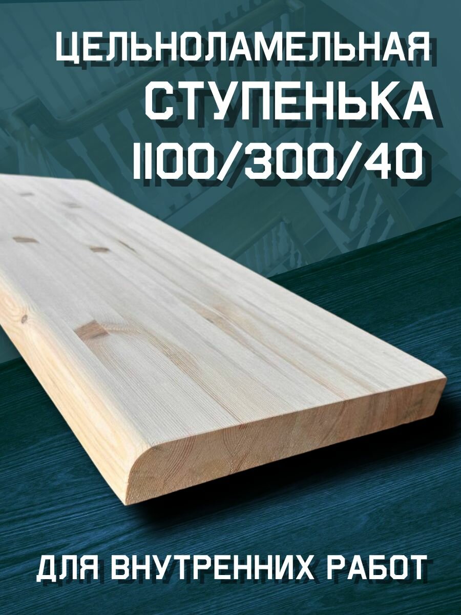 Деревянная ступенька для лестницы 1100/300/40 1 шт
