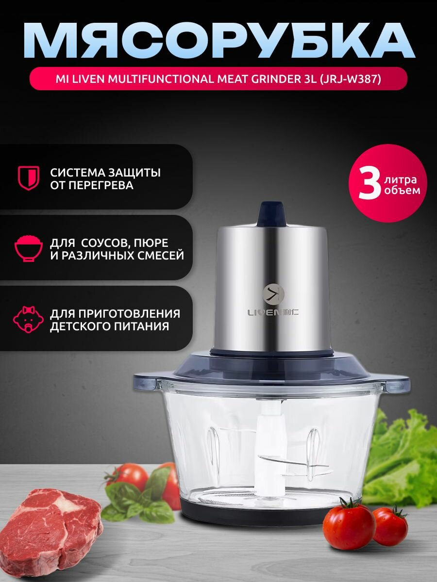 Блендер-измельчитель Liven Multifunctional Meat Grinder 3L (JRJ-W387)