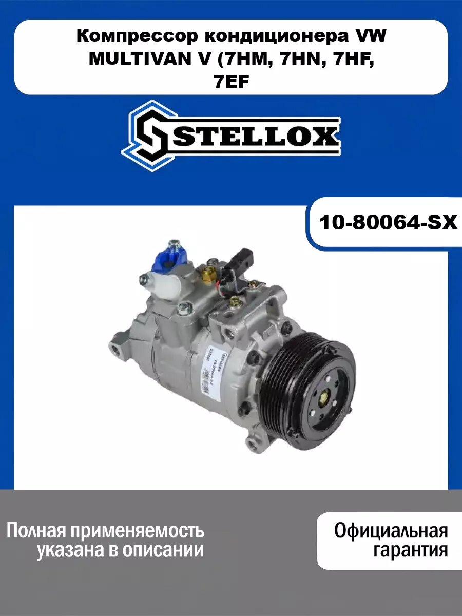 Компрессор кондиционера VW MULTIVAN V (7HM, 7HN, 7HF, 7EF, 7EM, 7EN) 09-, TRANSPORTER V STELLOX 10-80064-SX