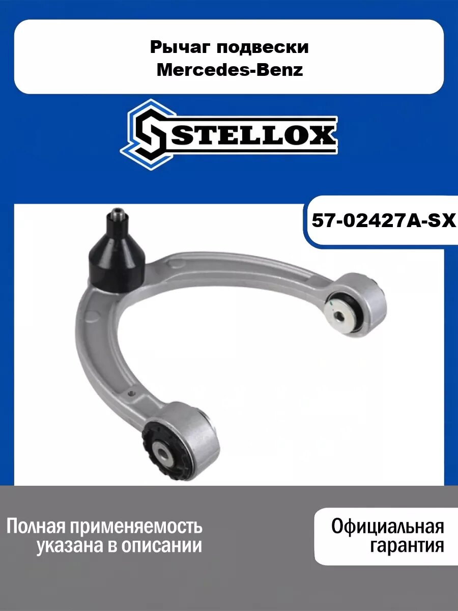 Рычаг подвески Mercedes-Benz STELLOX 57-02427A-SX