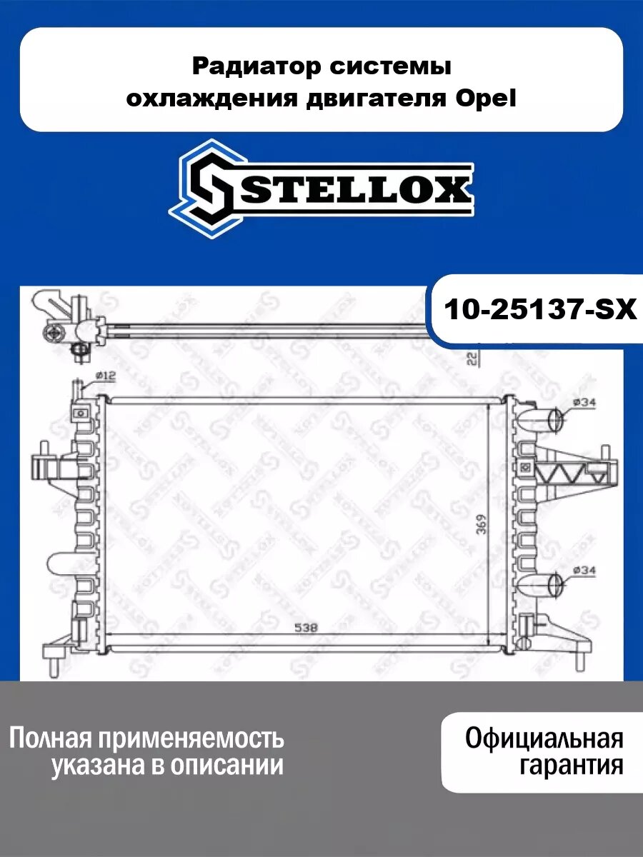 Радиатор системы охлаждения двигателя Opel STELLOX 10-25137-SX