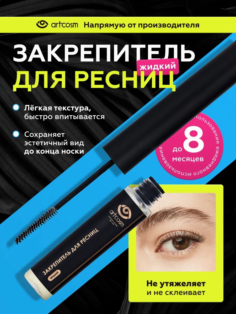 Artcosm, Закрепитель жидкий бесцветный для наращенных ресниц 6 мл