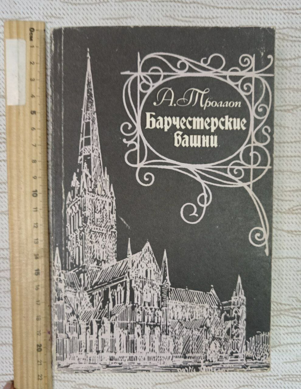 Барчестерские башни