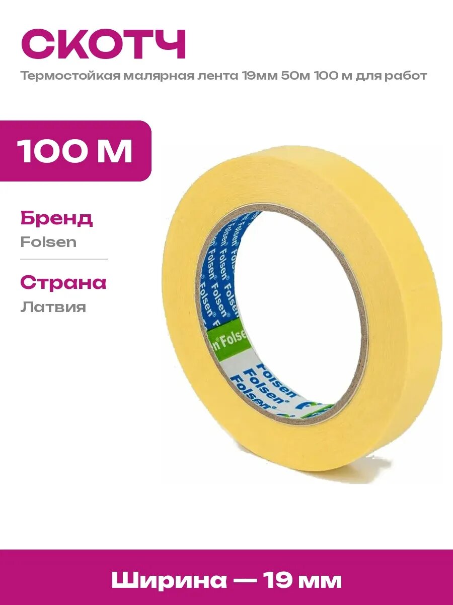 Скотч малярный желтый 19мм 50м 100 м для покраски авто