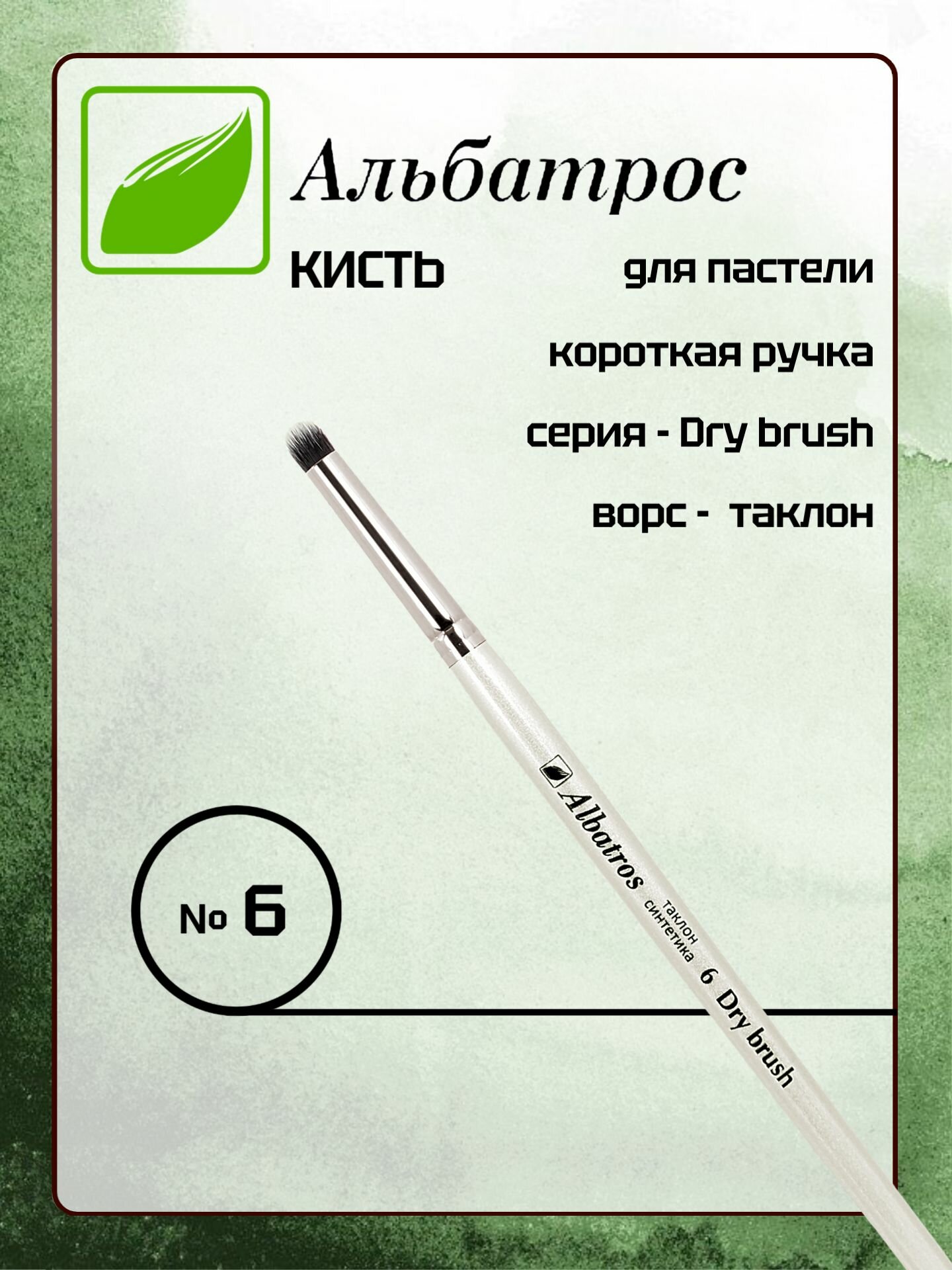 Кисть трафаретная Альбатрос, "Dry brush" №6, купол, синтетика (таклон)