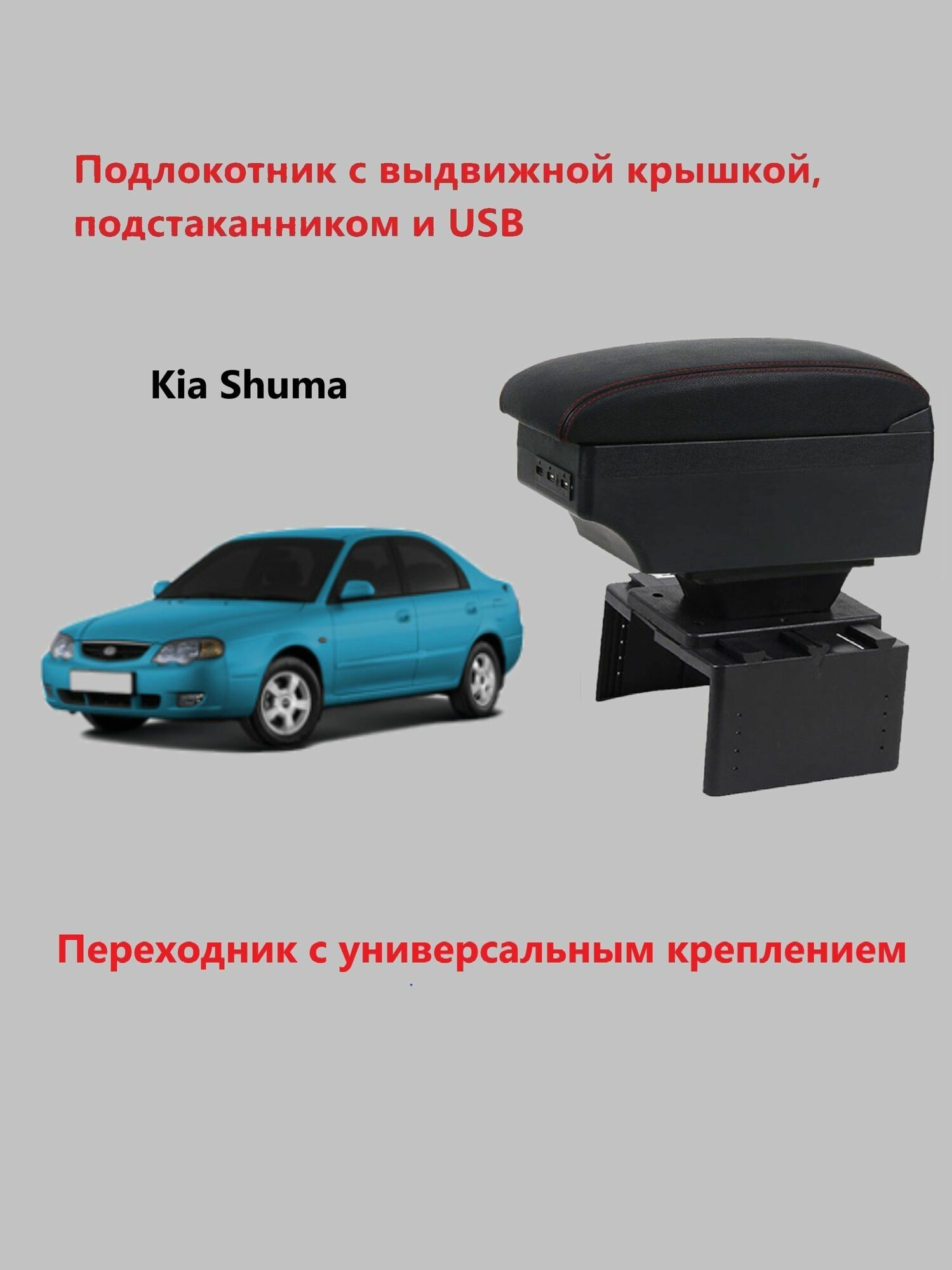 Подлокотник на Киа Шума выдвижной, с подстаканником и 7 юсб / Kia Shuma 1996 1997 1998 1999 2000 2001 2002 2003 2004 в Кия