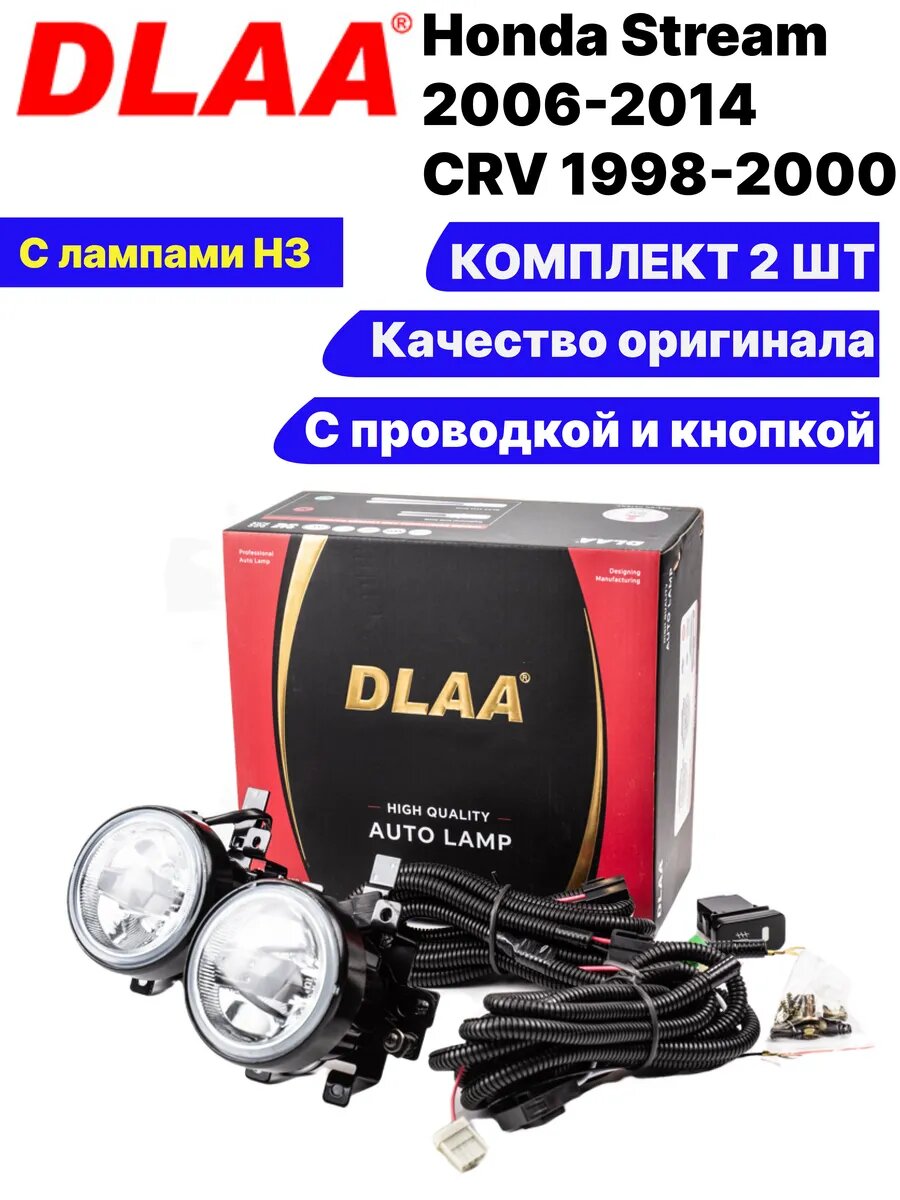 Комплект ПТФ Хонда Стрим 2006-2014/ СРВ 1998-2000