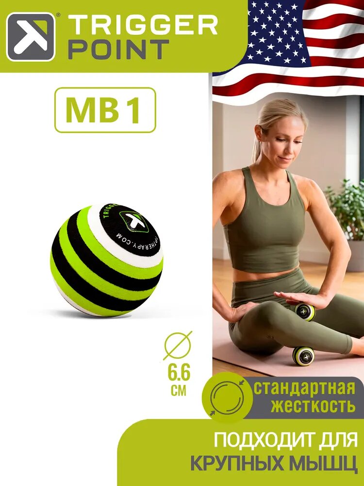 Массажный мяч Trigger Point MB1 6.6 см