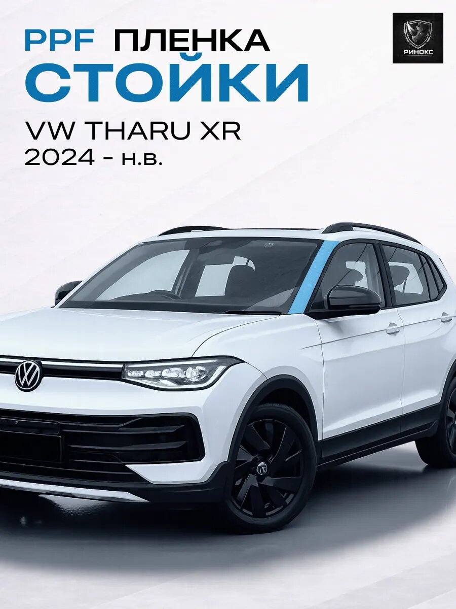 Антигравийная, защитная пленка (PPF) лекала на стойки лобового стекла Volkswagen Tharu XR 2024 - н. в, полиуретан, бронепленка