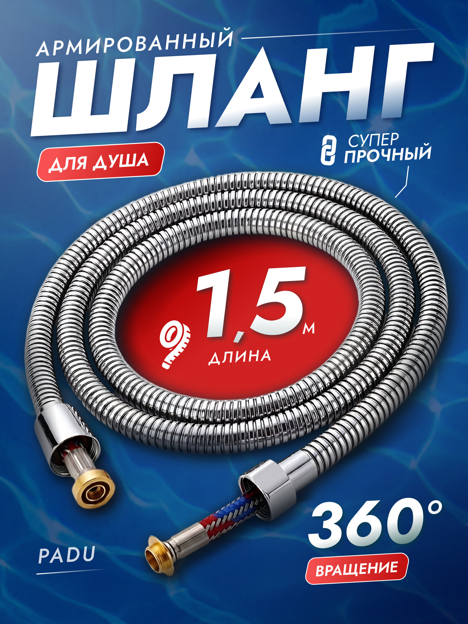 Шланг для душа, длина 1,5 м, армированный, усиленный серый металлик