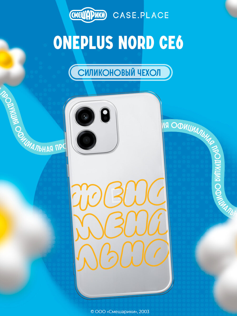 Чехол на OnePlus Nord CE6 / Ван Плас Норд СЕ6 с принтом Смешарики. Феноменально надпись, прозрачный