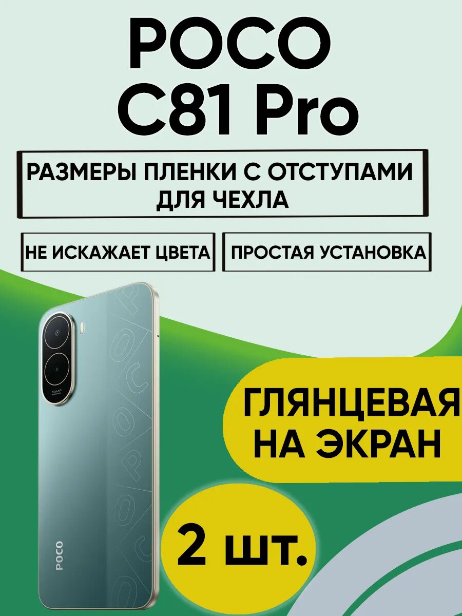 POCO C81 Pro (2ШТ) гидрогелевая защитная пленка