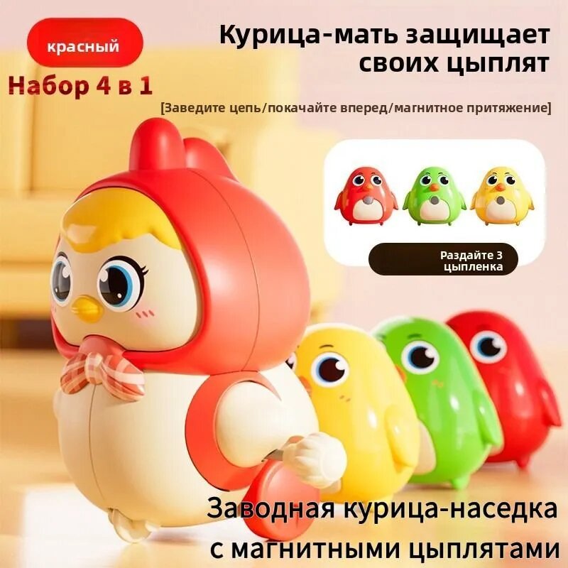 Заводная курица-наседка с магнитными цыплятами набор из 4 предметов